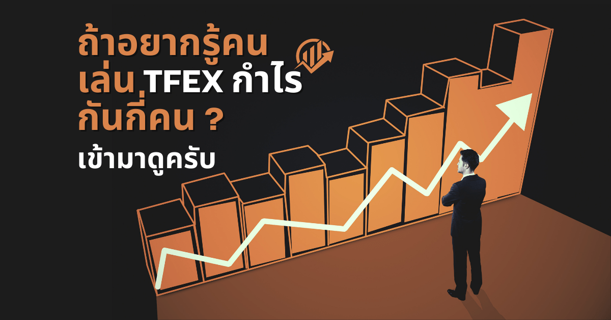 คัมภีร์ TFEX ช่วยลดเวลาในการเรียนรู้จากประสบการณ์ของ Trader