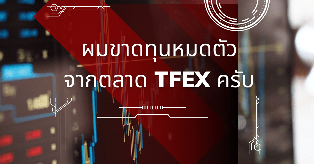 คัมภีร์ TFEX ช่วยลดเวลาในการเรียนรู้จากประสบการณ์ของ Trader