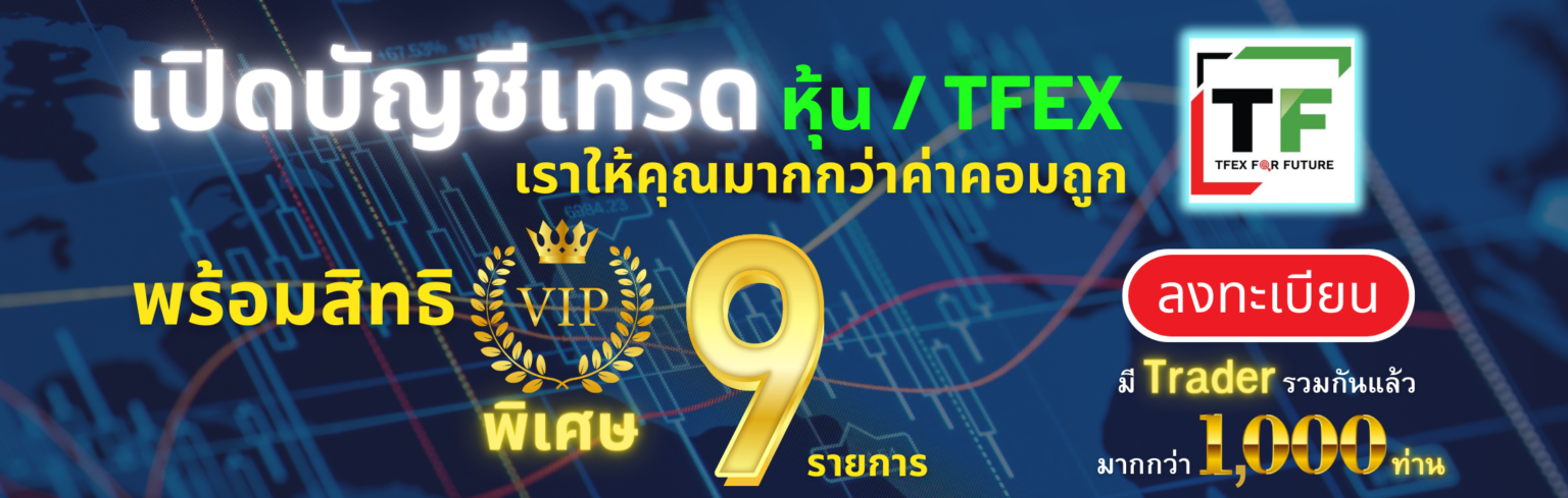 TFEX for Future Register - เราให้ท่านได้มากกว่า "ค่าคอมถูก"
