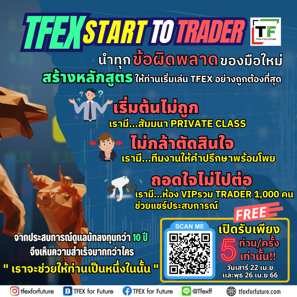 กิจกรรมประจำเดือน เม.ย. 66 สัมมนา TFEX Start to Trader เริ่มต้นเล่น ...